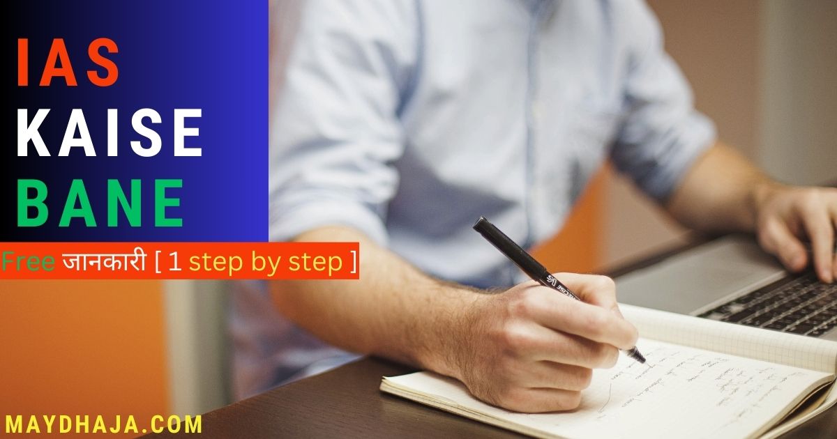 IAS Kaise Bane | Free जानकारी [ 1 Step By Step ]