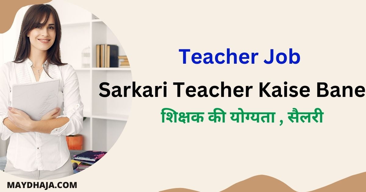 Sarkari Teacher Kaise Bane | शिक्षक की योग्यता , सैलरी 1 Secret